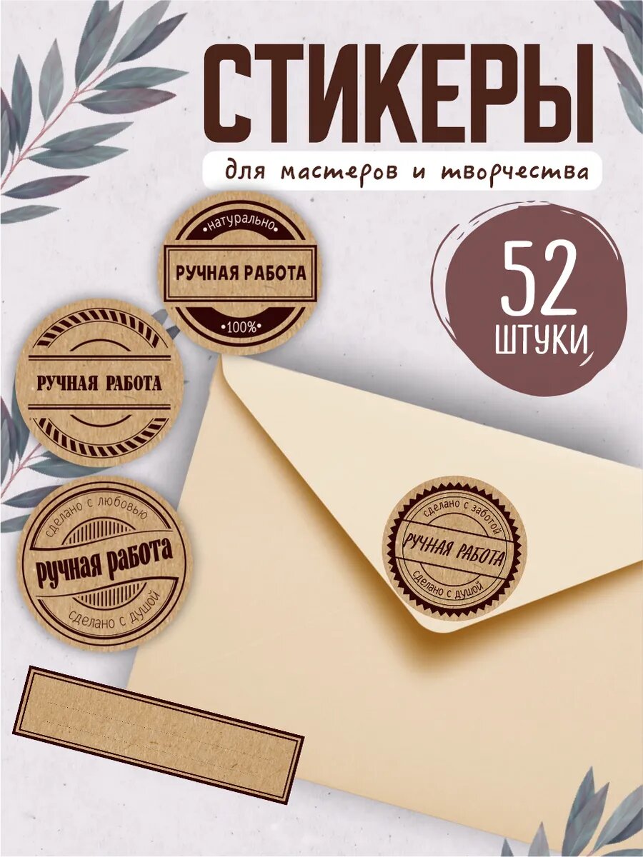 Наклейки ручная работа круглые, наклейки для упаковки