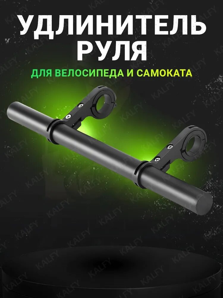 Удлинитель руля для велосипеда / кронштейн на руль / вынос руля для велосипеда