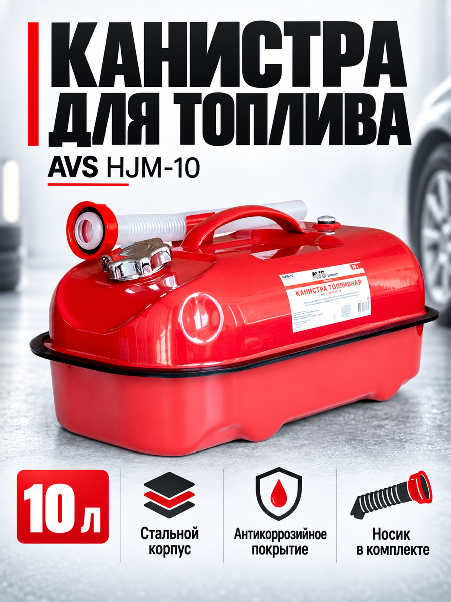 Канистра топливная металлическая горизонтальная 10 Л (красная) AVS HJM-10