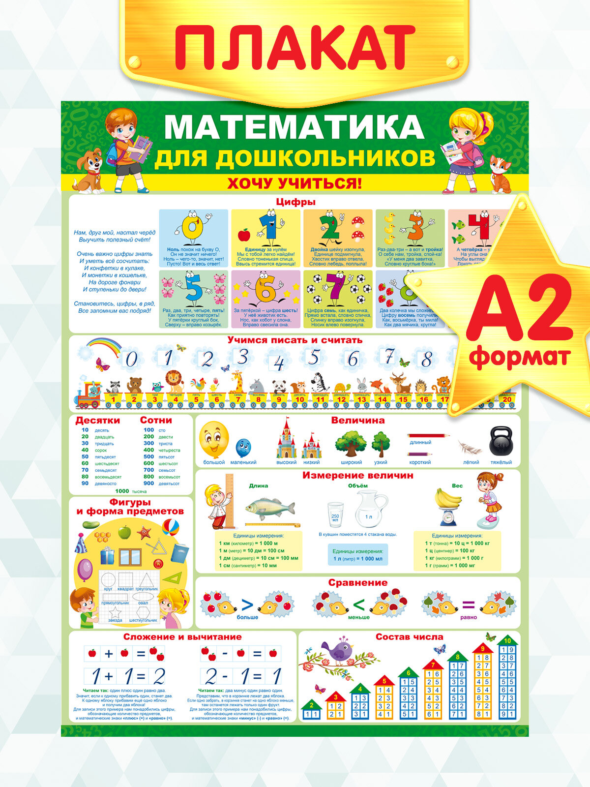 Обучающий плакат "Математика для дошкольников. Хочу учиться!", А2, 44х60 см, Картон