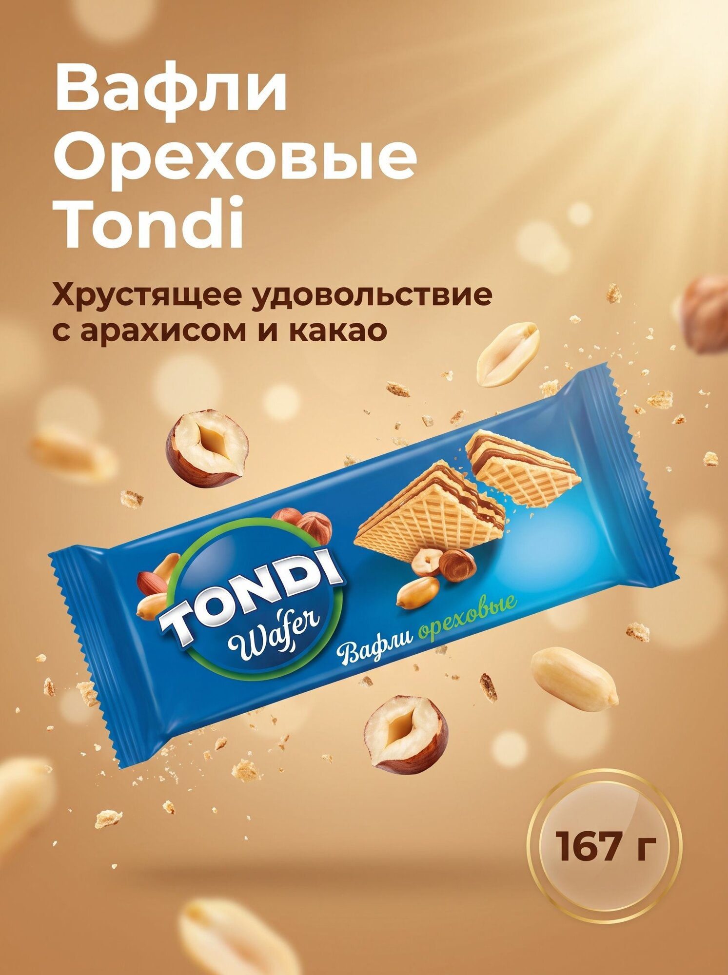 Вафли Ореховые, 167 г Tondi