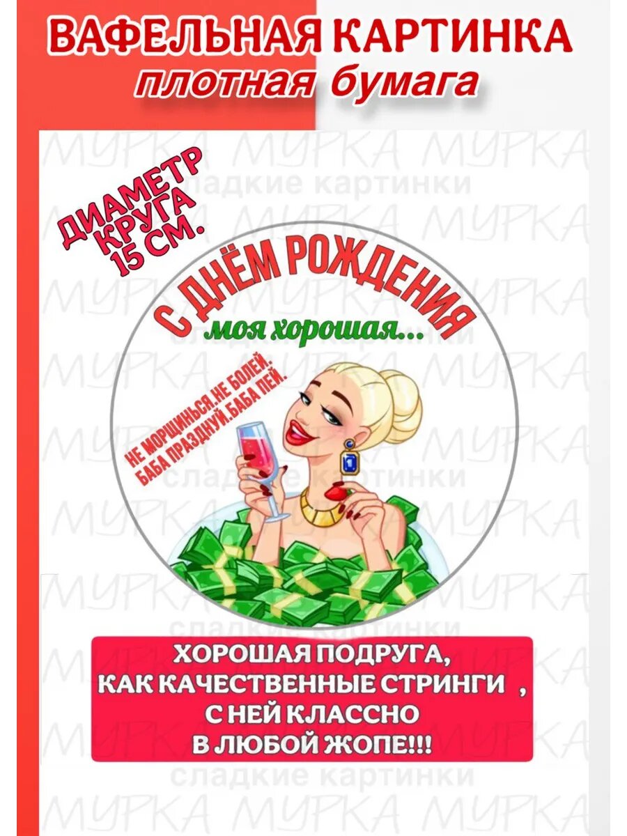 Вафельная картинка на торт подруге — это простой и эффектный способ красиво украсить десерт к празднику