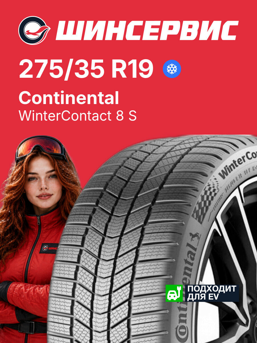 Зимняя нешипованная шина Continental WinterContact 8 S 275/35 R19 100 V, зимняя автомобильная резина