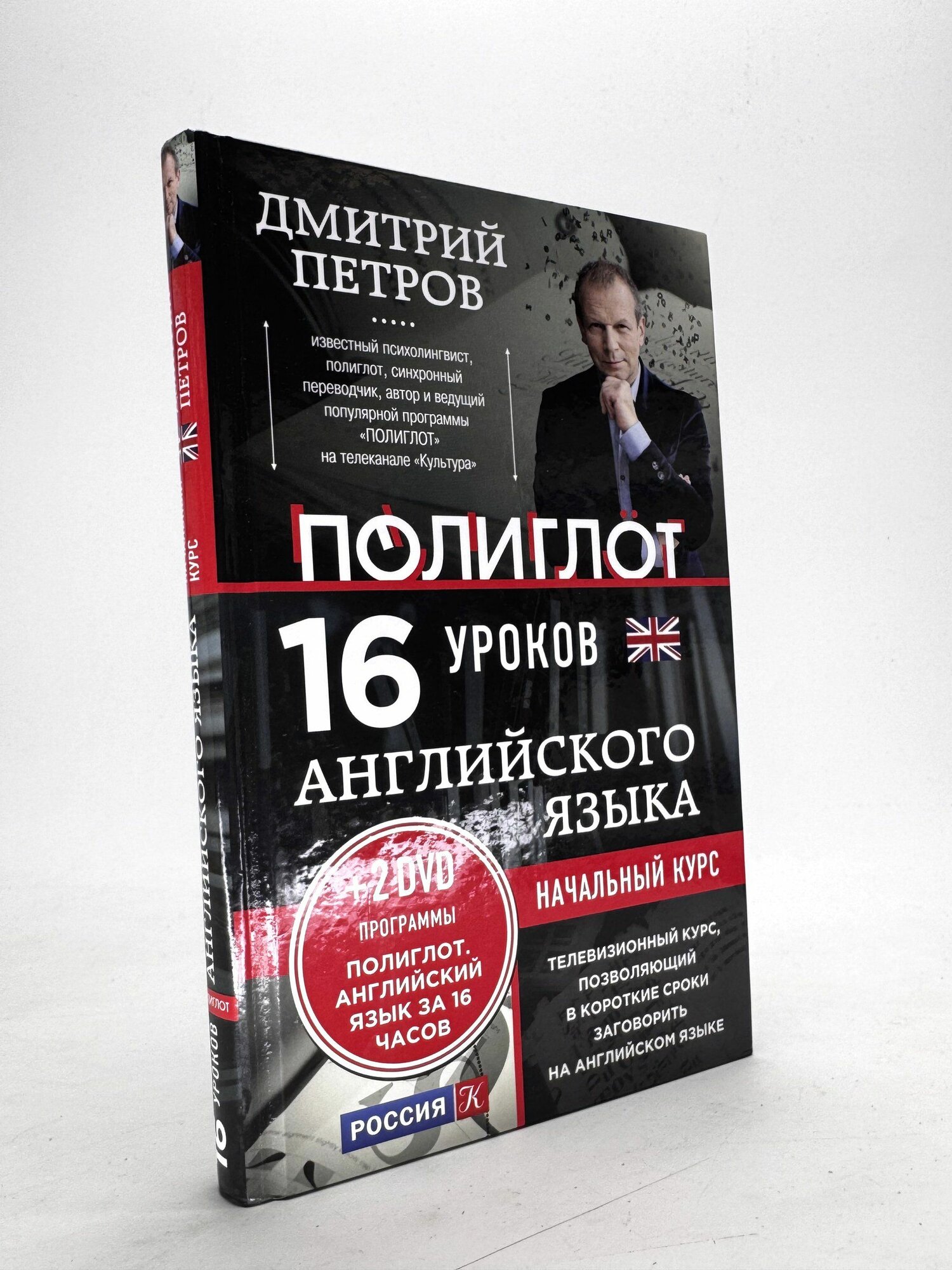 Книга «Полиглот 16 уроков английского языка», Дмитрий Петров