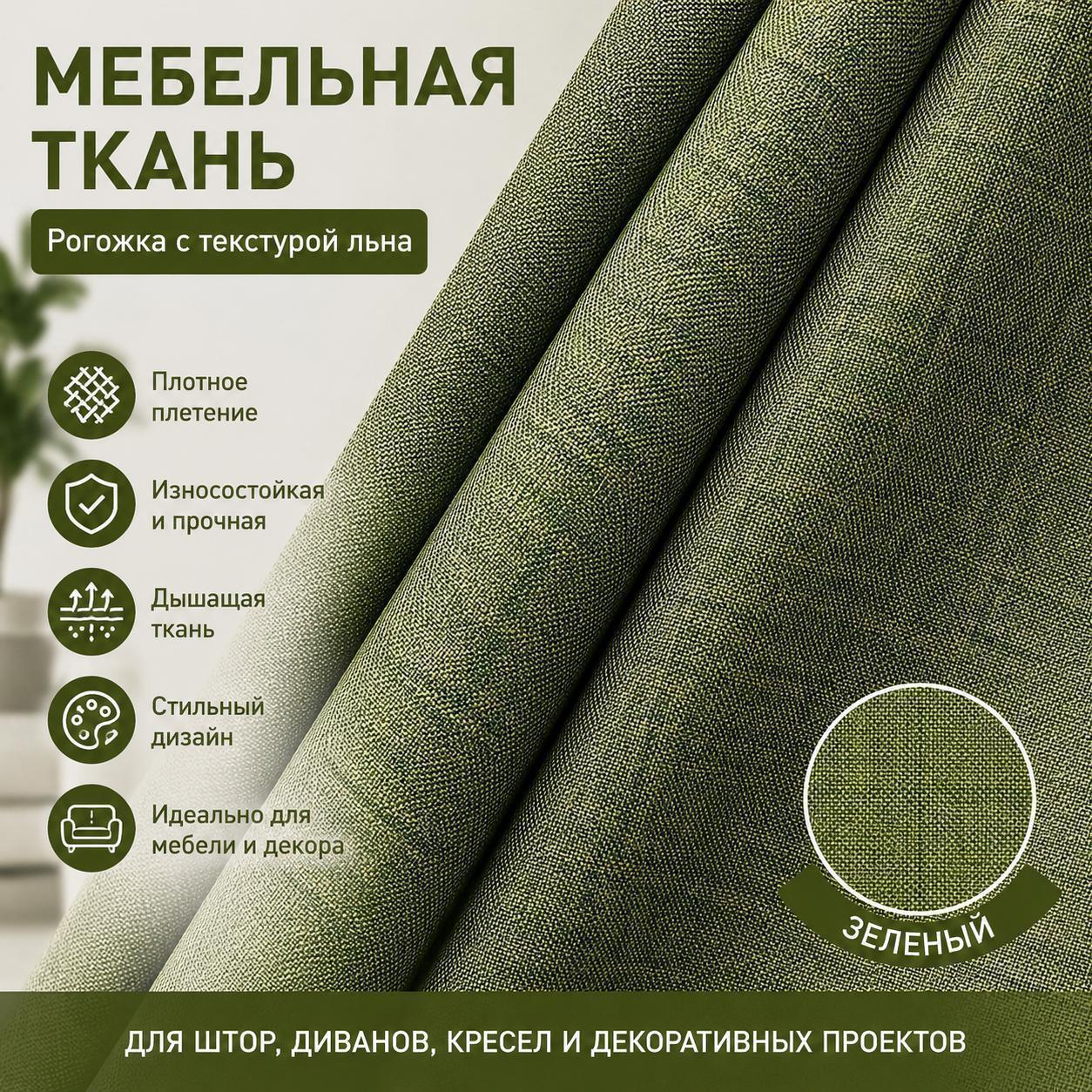 Мебельная обивочная ткань с льняной текстурой зелёного цвета для штор, диванов и декоративных проектов, 1 шт.