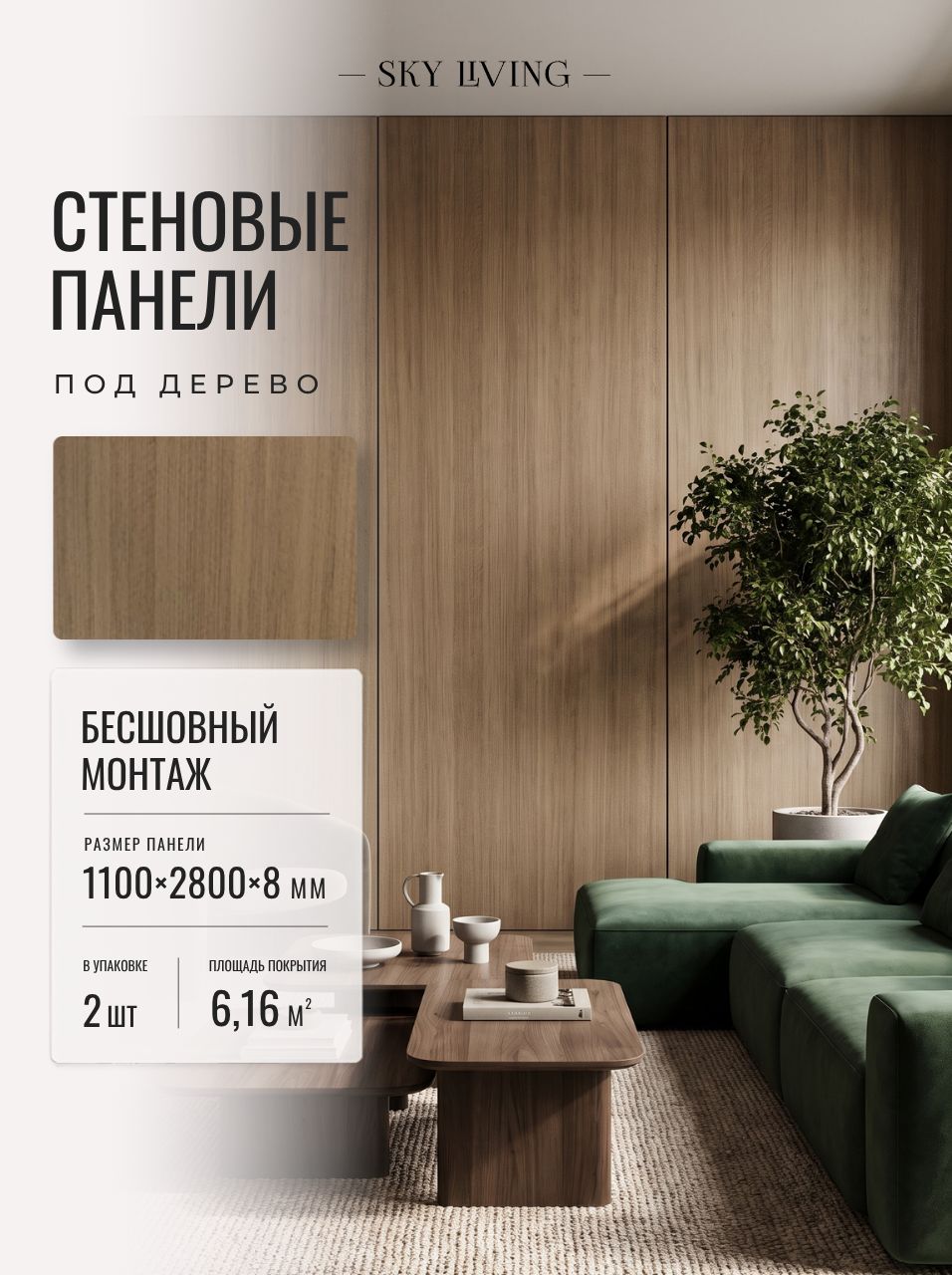 Стеновые панели под дерево NWP влагостойкие, 1100x2800x8мм, 6.16 кв. м, 2 шт, W062