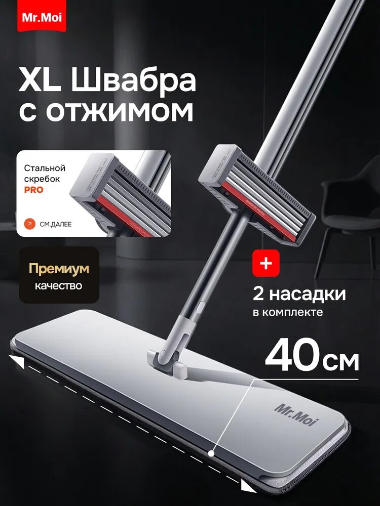 Швабра с отжимом без ведра для мытья полов Mr.Moi T4 профессиональная