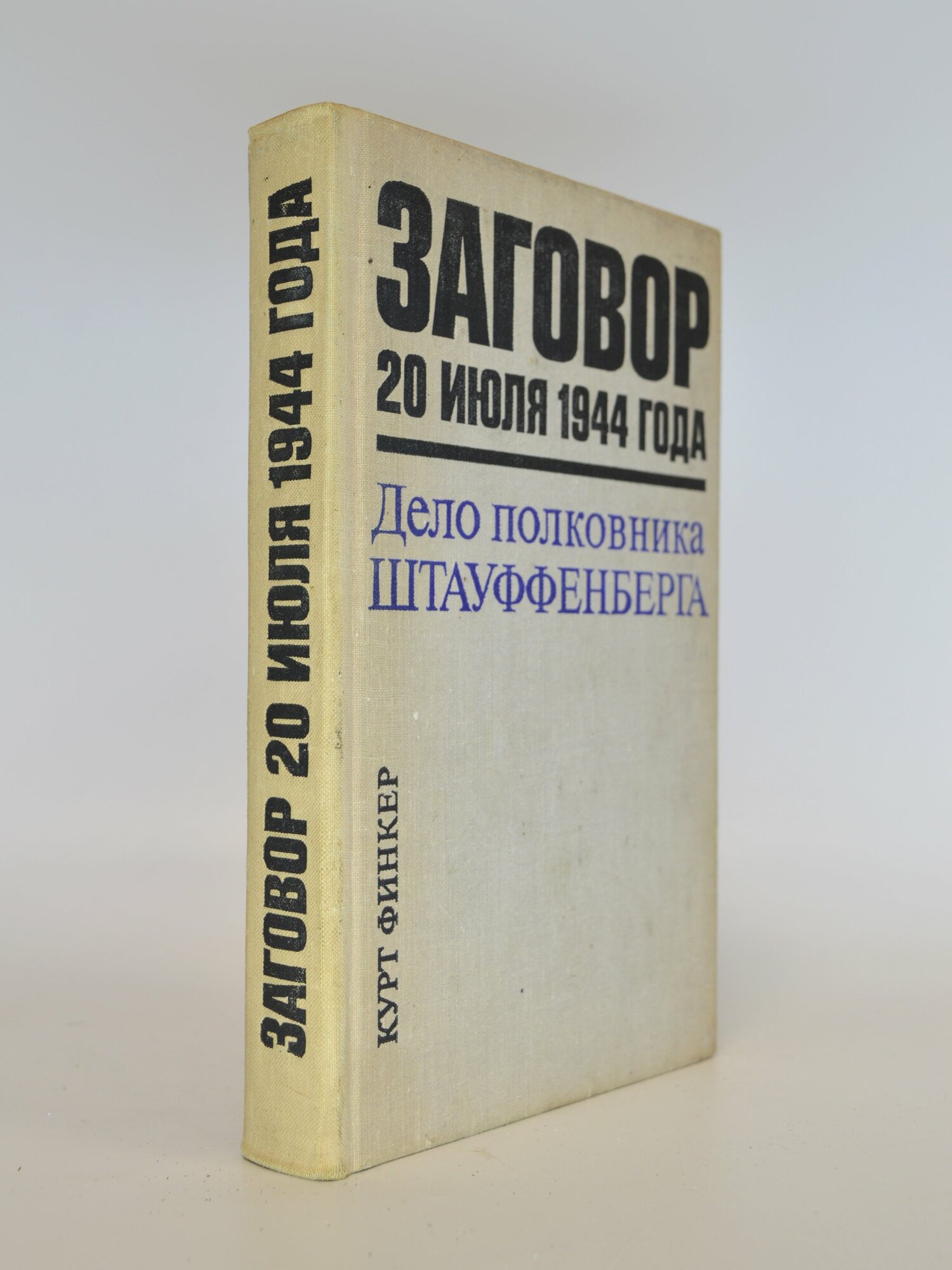 Заговор 20 июля 1944 года. Дело полковника Штауффенберга. Курт Финкер. Букинистическая книга в отличном состоянии.