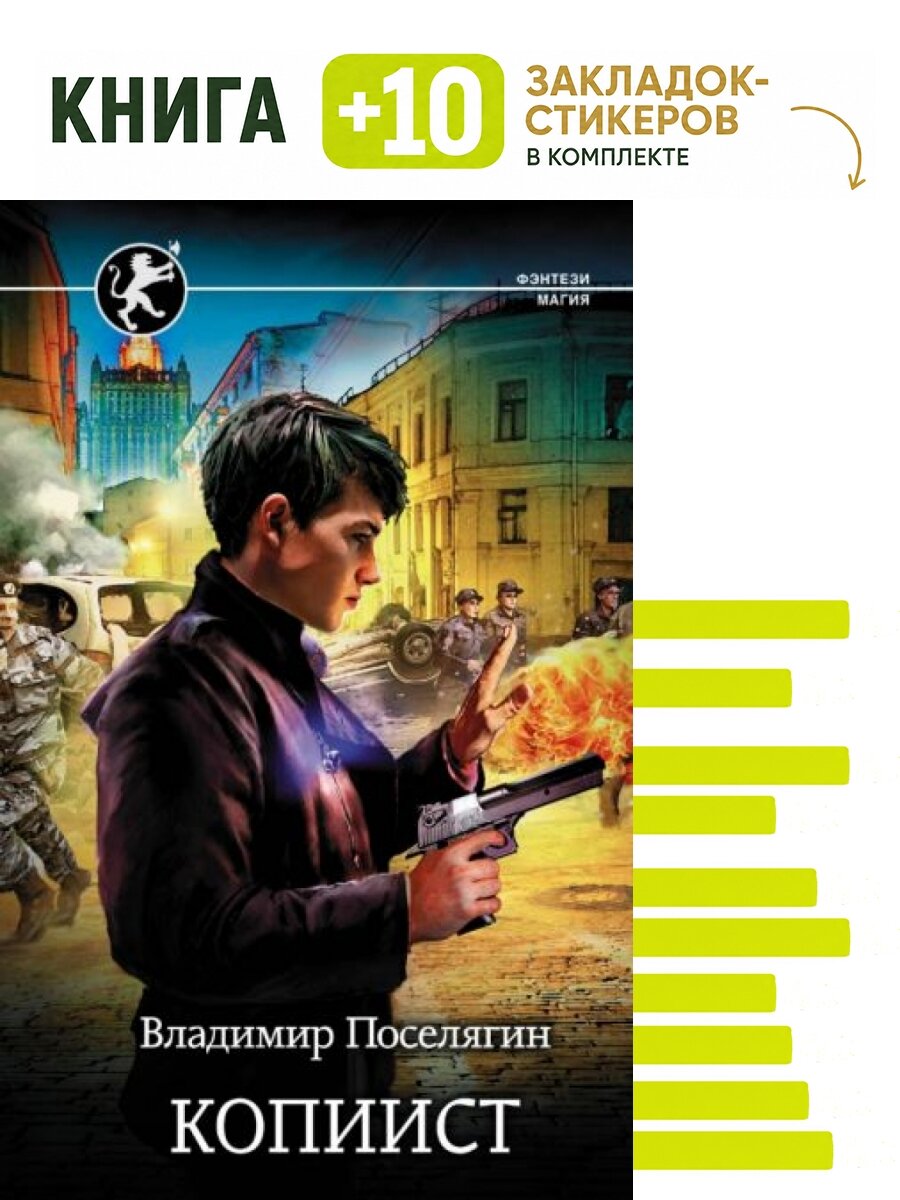 Копиист. Комплект: книга + 10 закладок-стикеров