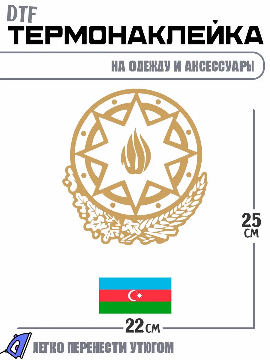 Термонаклейка Азербайджан