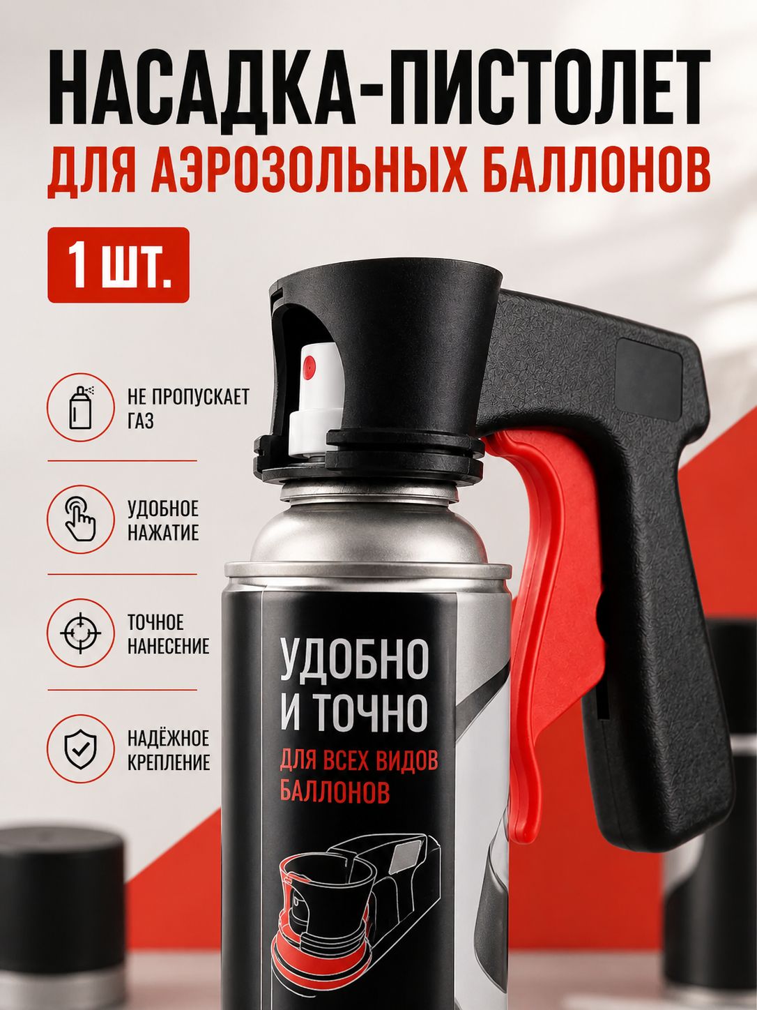 Пистолет-насадка для аэрозольных баллонов/Аэрозольный пистолет