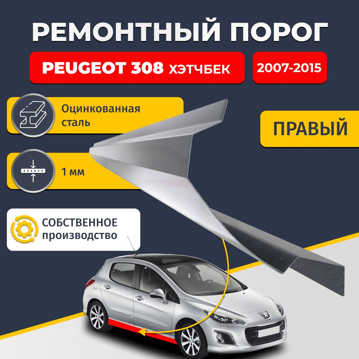 Правый ремонтный порог для Peugeot 308 2007-2015 г. хетчбэк 5 дверей, оцинкованная сталь 1 мм (Пежо 308), порог автомобильный, стандартный. Кузовной ремонт.