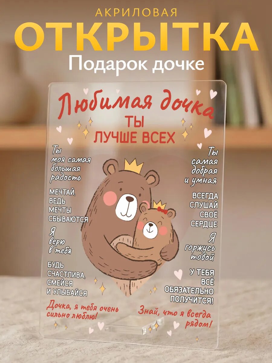 Открытка "Любимой дочке", акриловая