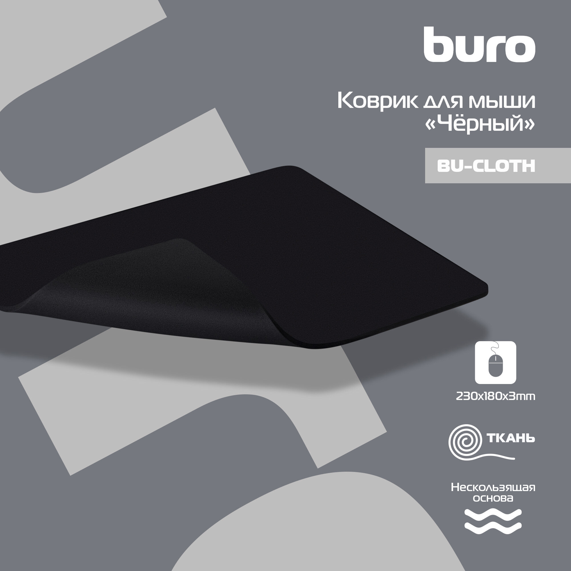 Коврик для мыши Buro BU-CLOTH (S) черный, ткань, 230х180х3мм [bu-cloth/black]