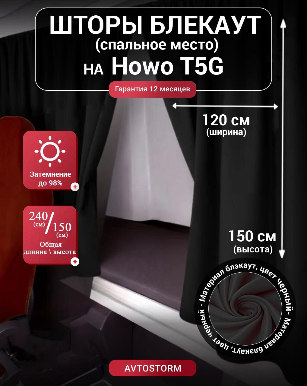 Шторы блекаут, шторки спального места, спальника в кабину Howo T5G