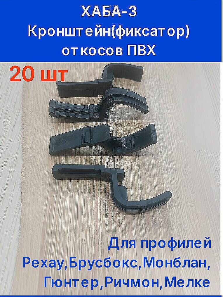 Фиксатор откосов 03 (20 шт) ХАБА-3