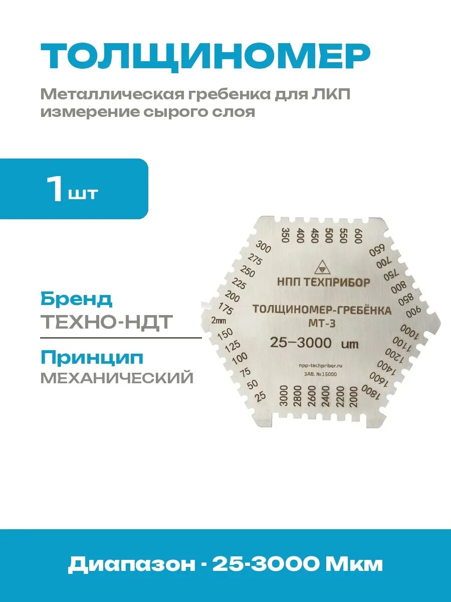 Толщиномер механический для ЛКП авто измерительная гребенка