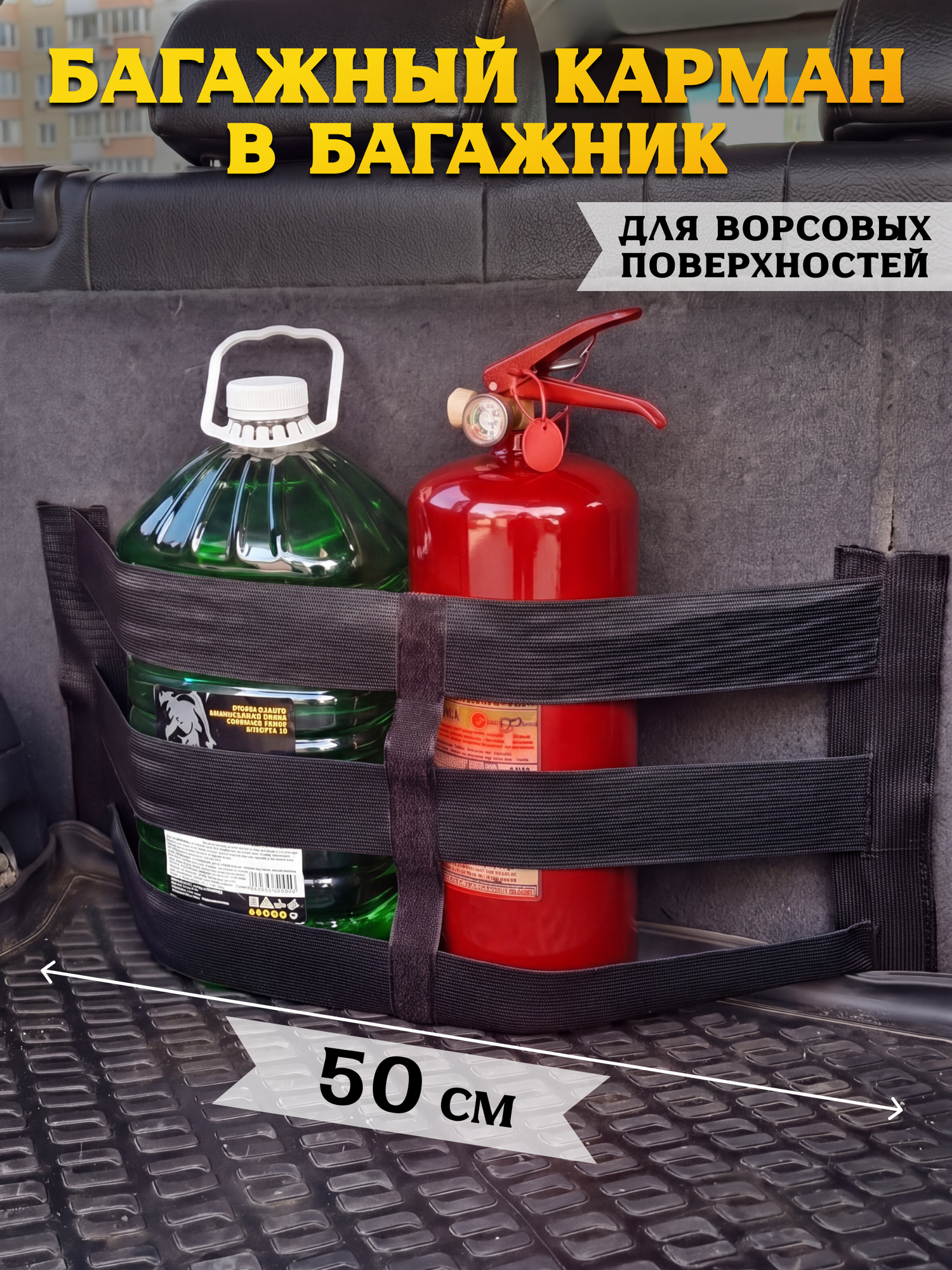 Багажный карман-фиксатор 50 см на липучках, органайзер для багажника автомобиля