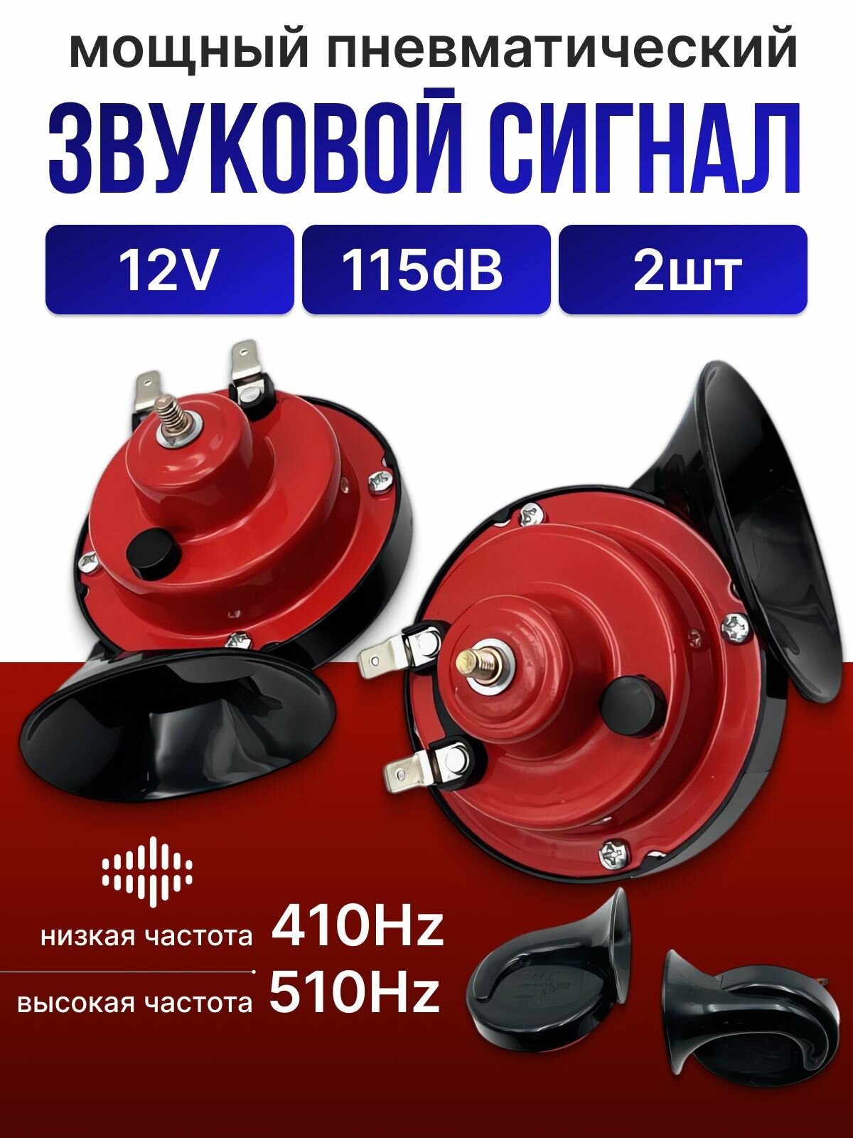 Сигнал автомобильный двухтональный