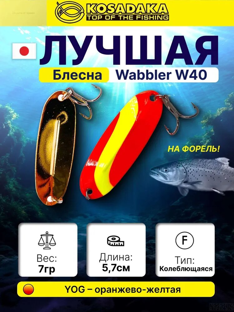 Мормышка колебания Kosadaka Wabbler W40 на спиннинг для ловли щуки, форели и судака; 7 гр, 5. см