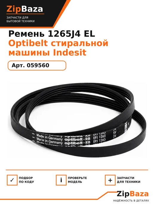 Ремень 1265J4 EL Optibelt стиральной машины Indesit