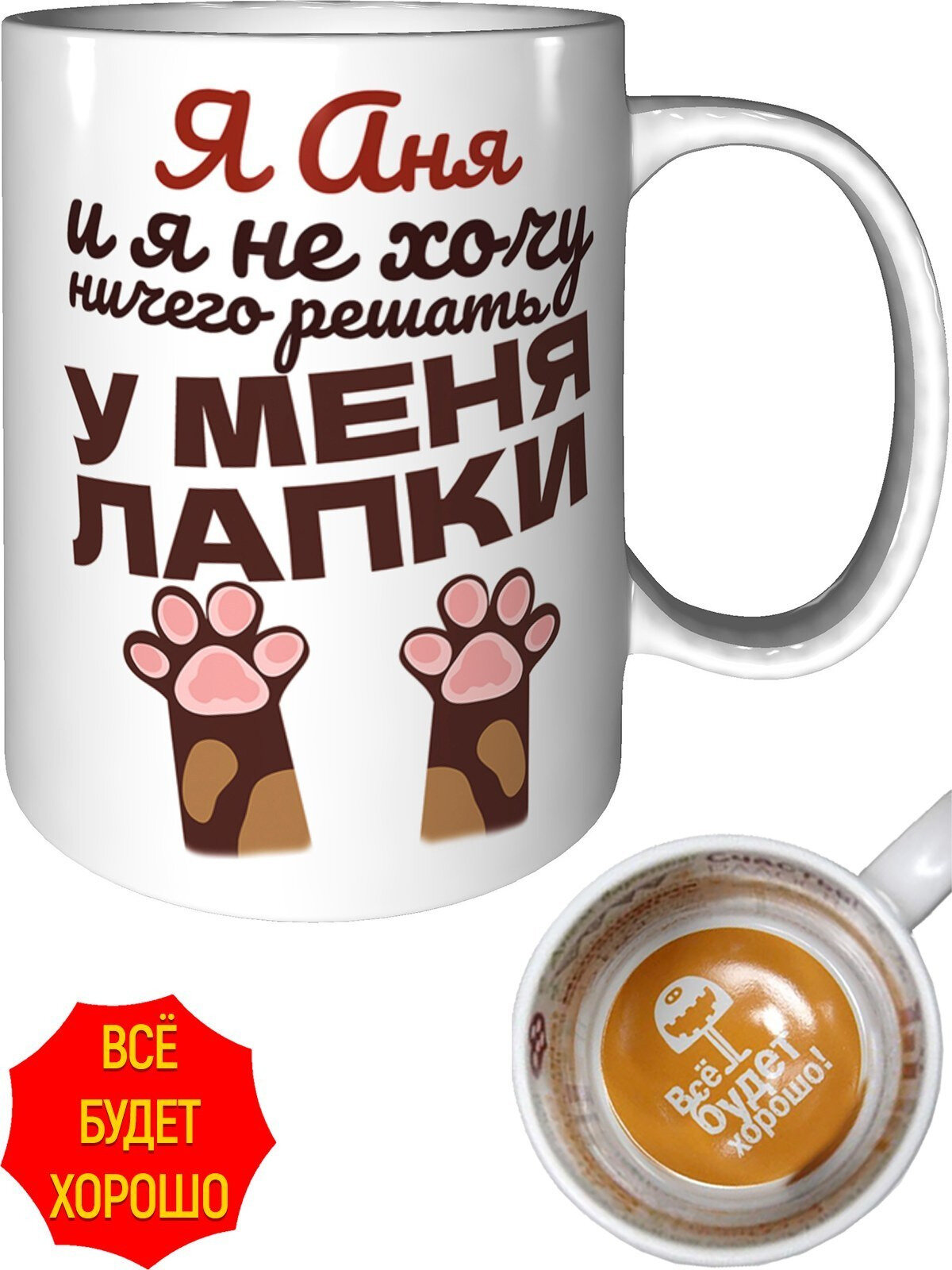 Кружка Я Аня и у меня лапки - внутри всё будет хорошо, керамическая, объем 330 мл.