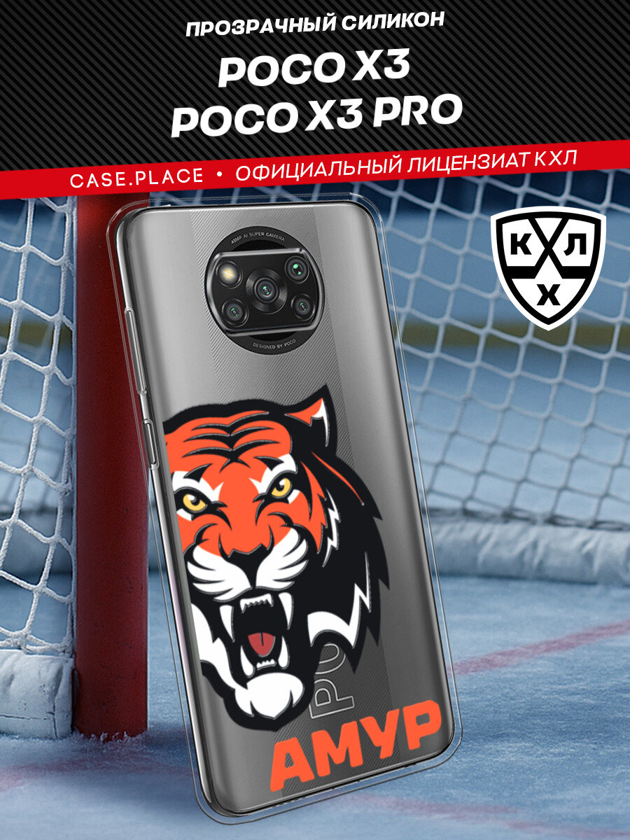 Чехол на Xiaomi Poco X3/Poco X3 Pro / Сяоми Поко X3/Поко Х3 Про с принтом "КХЛ Амур половина тигра 2"
