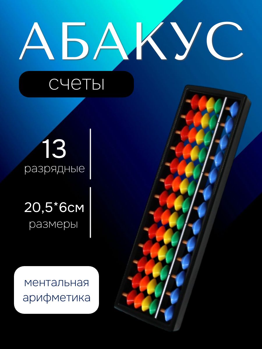 Счеты Абакус 13 разрядный 20,5х6 см, разноцветный