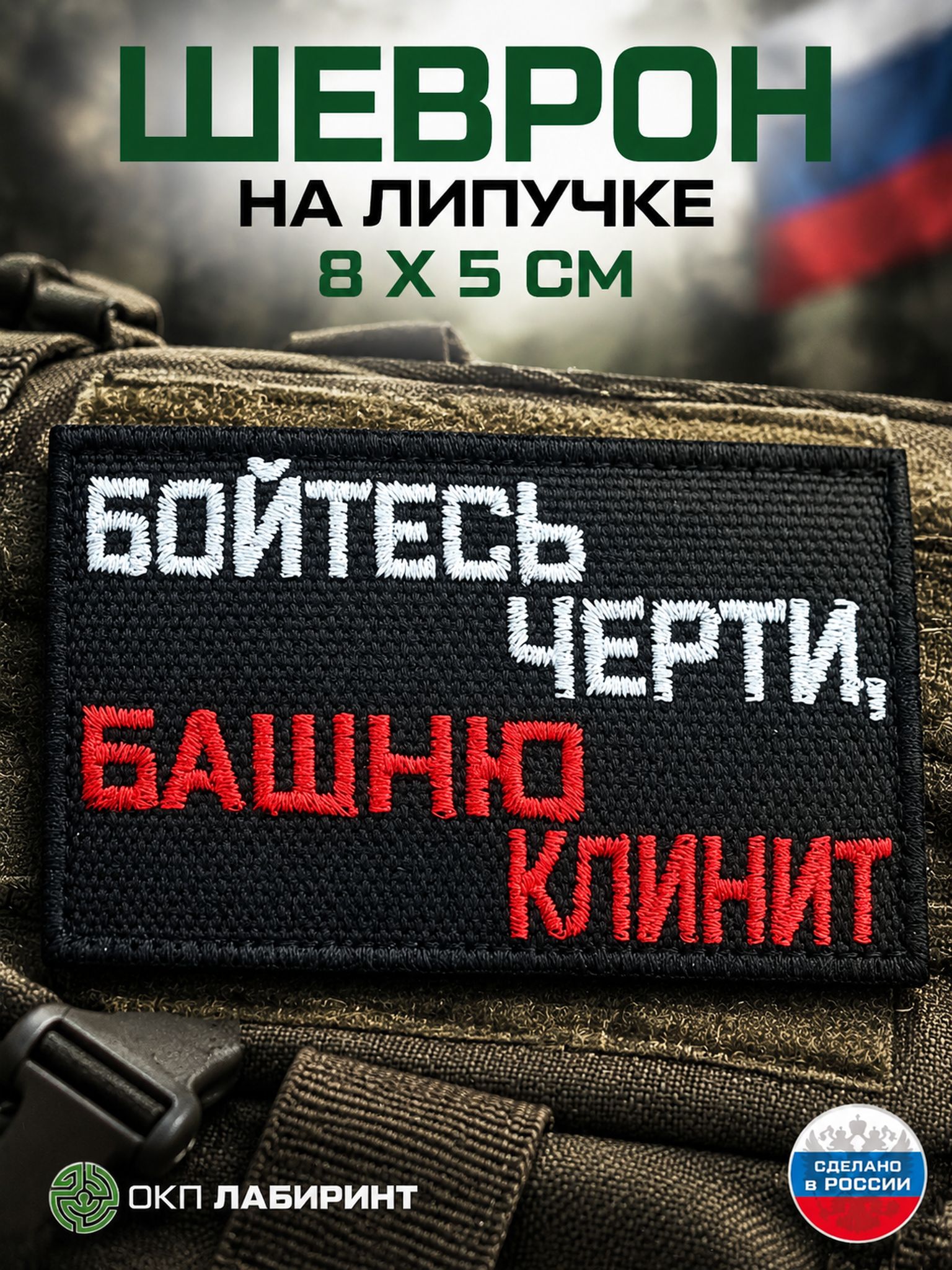 Шеврон на липучке "Бойтесь черти, башню клинит"