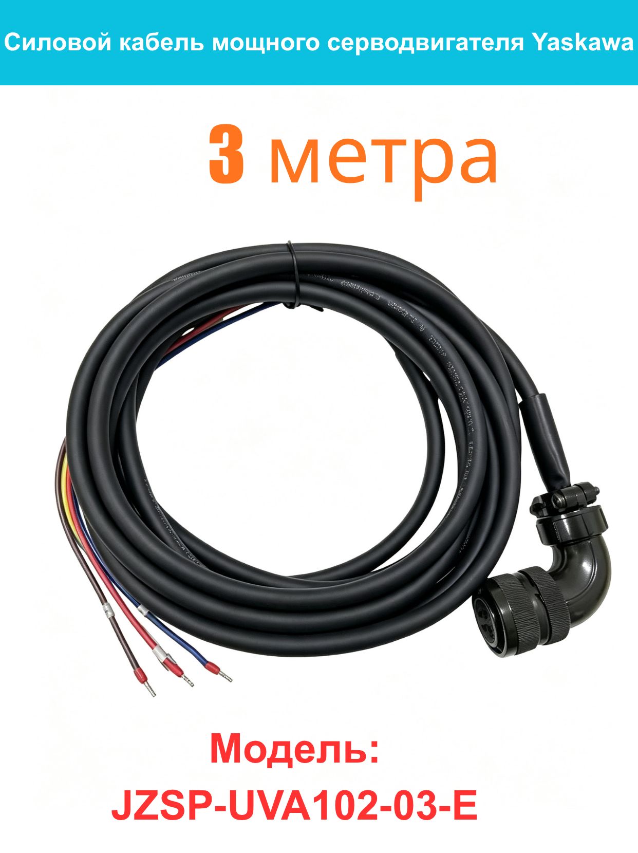 Силовой кабель сервопривода JZSPUVA10203E, 3 метра, для серводвигателя, промышленная автоматизация 3 м