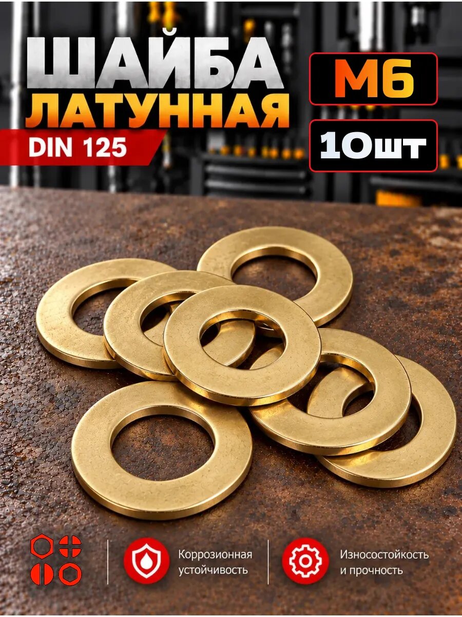 Шайба латунная М6 DIN125,10 шт