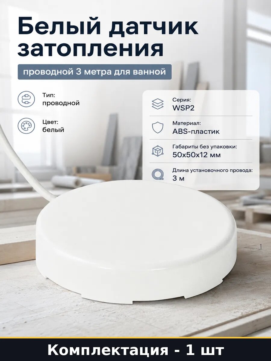 Белый датчик затопления проводной 3 метра, WSP2, 12 В, для ванной, пластиковый, умный дом