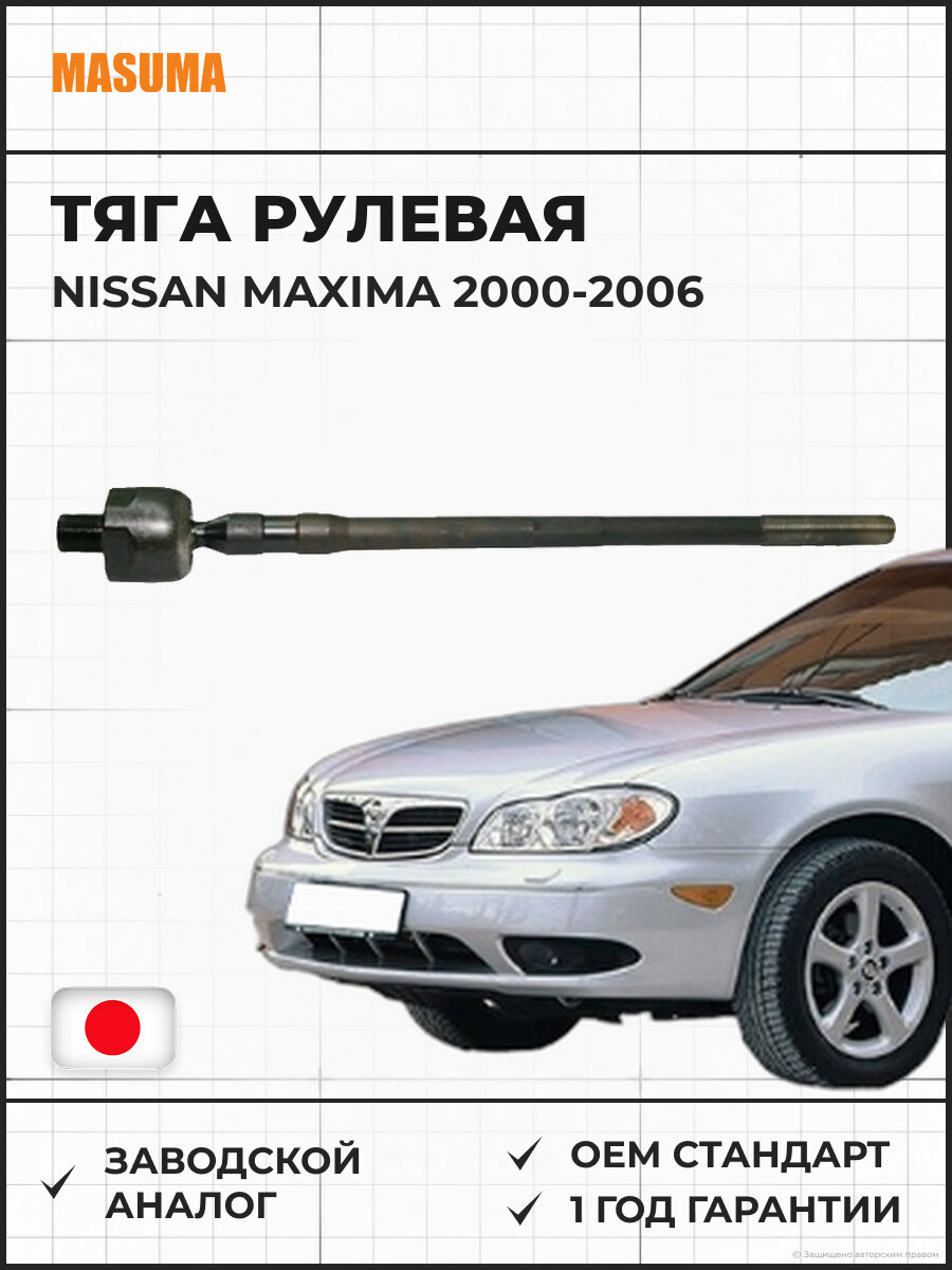 Тяга рулевая MASUMA MR4880 Nissan Maxima Ниссан Максима 2000-2006