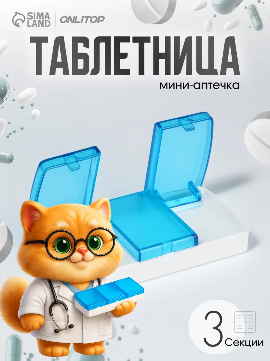 Таблетница ONLITOP, пластиковая, 3 отделения, 9,5 × 4,8 × 1,8 см, голубая, белая