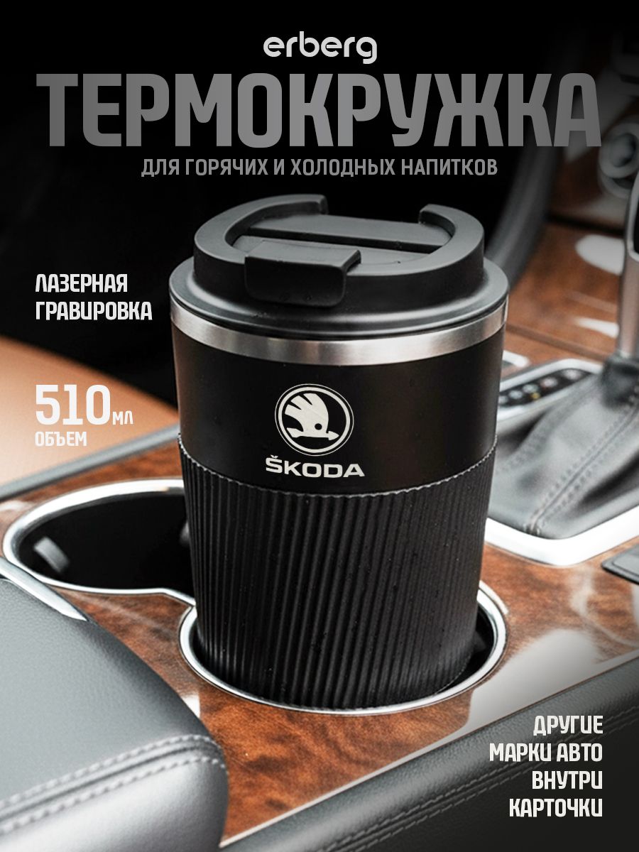 Термокружка 510 мл автомобильная Erberg, термостакан с крышкой для кофе и чая - Skoda