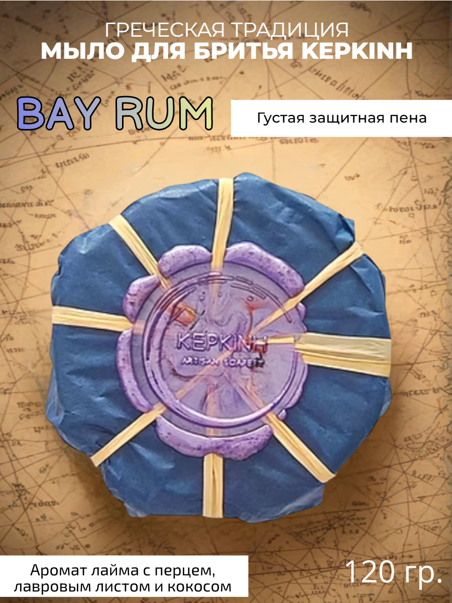 Мыло для бритья KEPKINH BAY RUM Shaving Soap, 120 гр. (Buffalo Base)