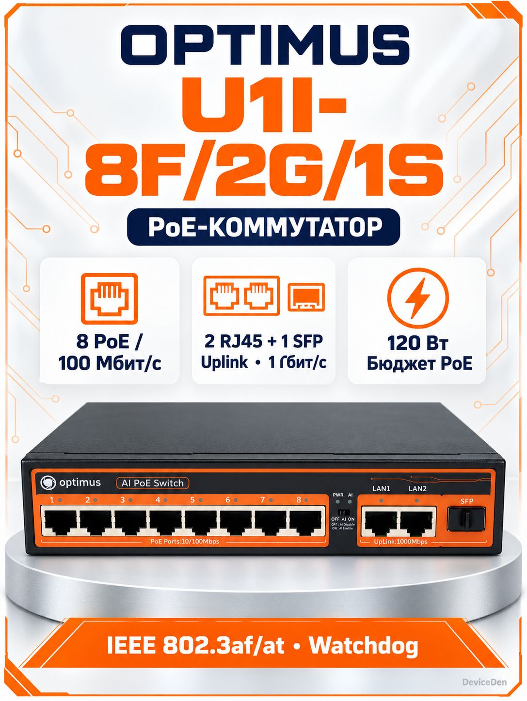 Optimus U1I-8F/2G/1S PoE-коммутатор