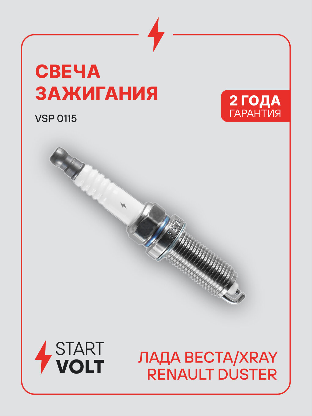 Свеча зажигания для автомобилей Лада Vesta (15-)/XRay (15-)/Renault Duster (10-) H4M 1.6i VSP 0115 StartVolt