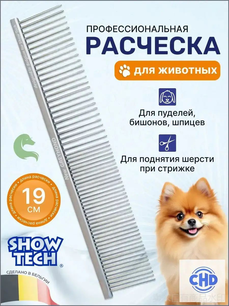 Качественный гребень для гладкошерстных собак, модель Greyhound, длина 19 см