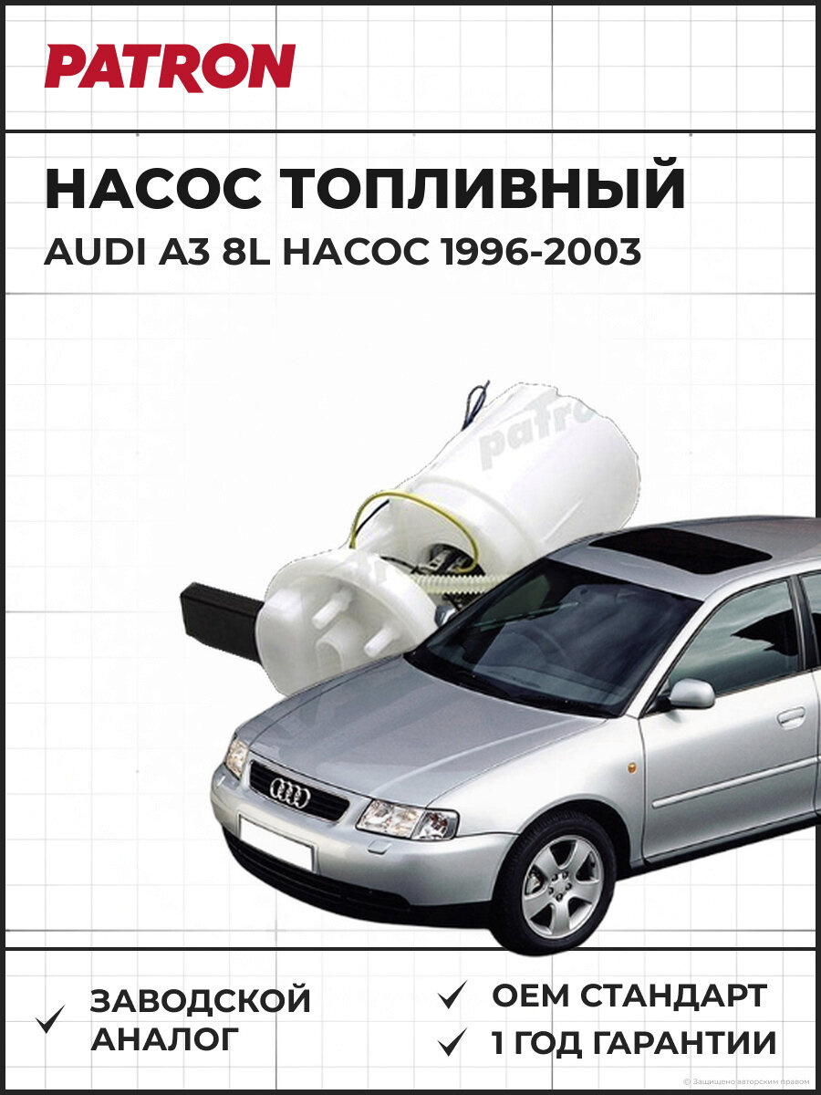 Насос топливный PATRON PFP028 Ауди А3 8L Audi A3 8L 1996-2003