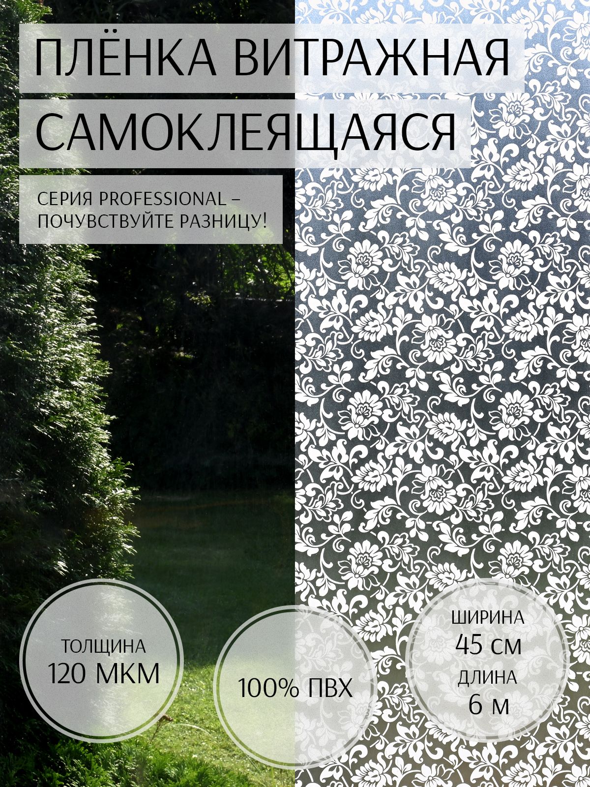 Пленка самоклеящаяся на окно 0,45х6м