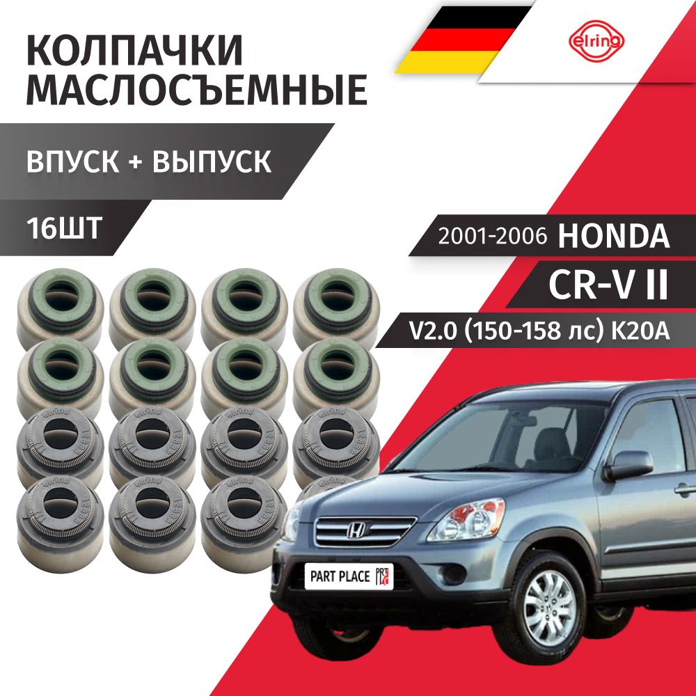 Колпачки маслосъемные Honda CR-V (2) RD4 RD5 RD8 V2.0 150-158лс K20A 2001 - 2006, Комплект 16 шт Elring
