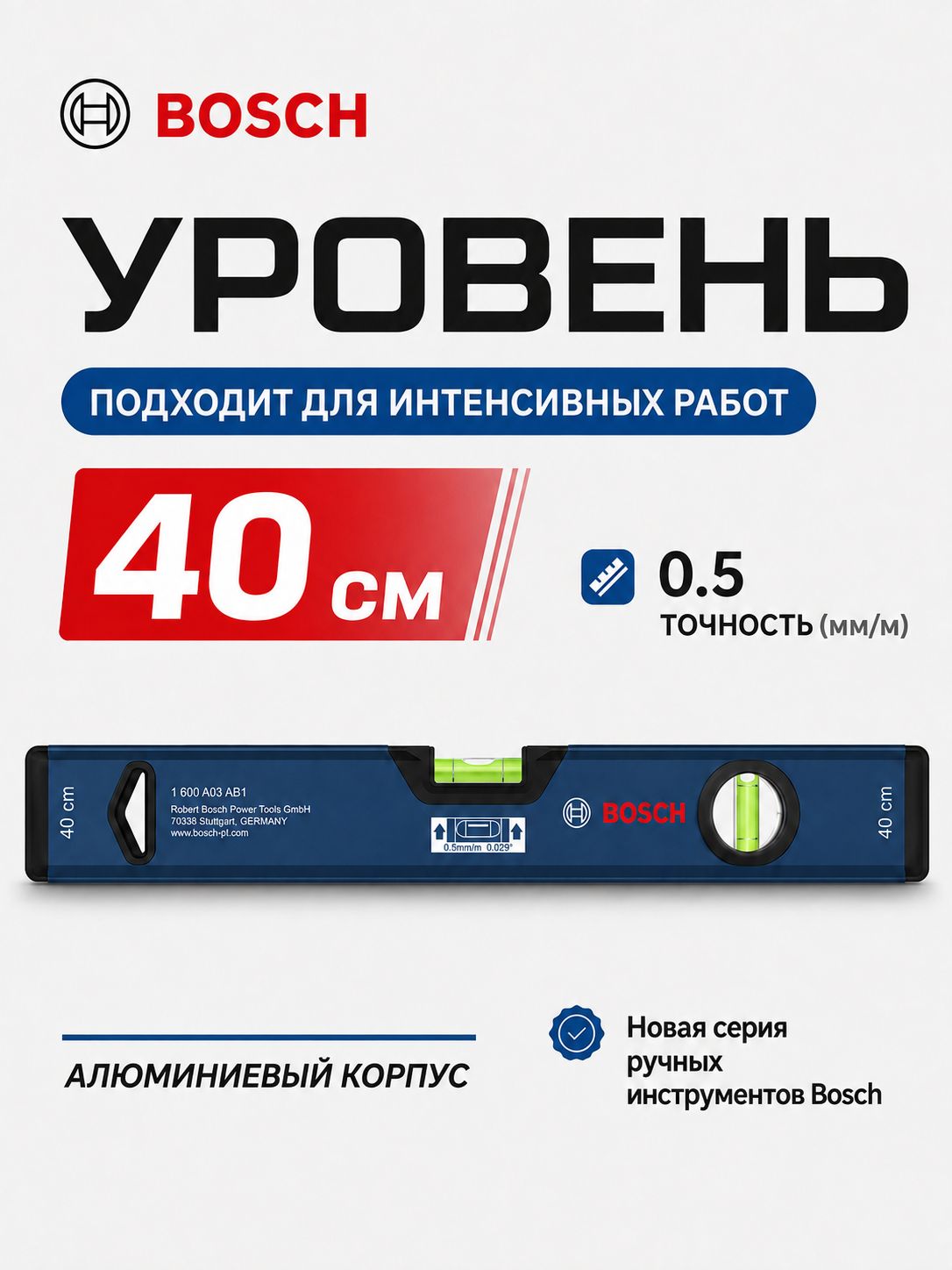 Уровень коробчатый Bosch Professional 40 см, точность 0,5 мм/м, алюминиевый, 1600A03AA4