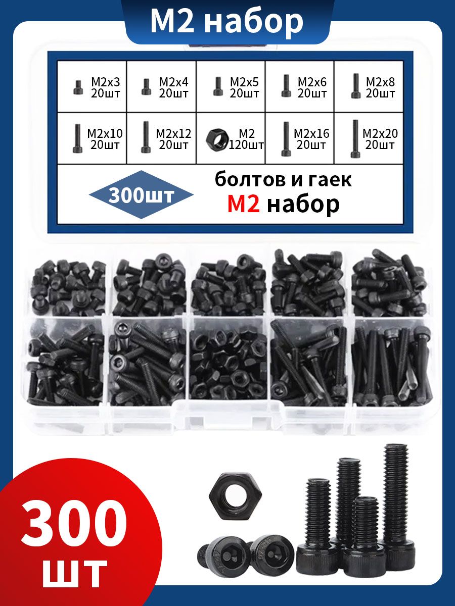 Винт M2 x 2 x 20 мм, головка: Цилиндрическая, 300 шт. 135 г
