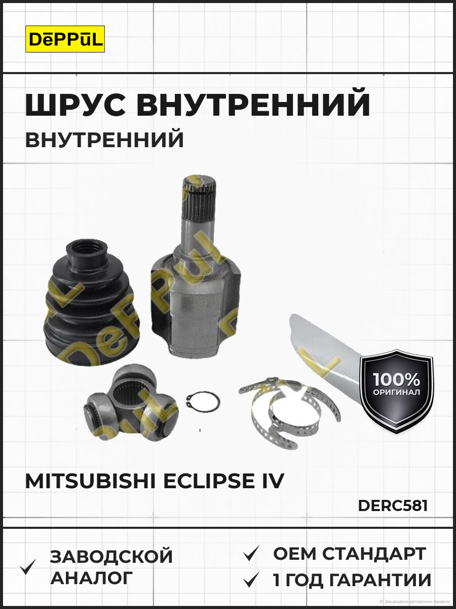 Шрус внутренний DEPPUL DERC581 Mitsubishi Eclipse iv 2005-2012, Мицубиси Эклипс iv, 2005-2012