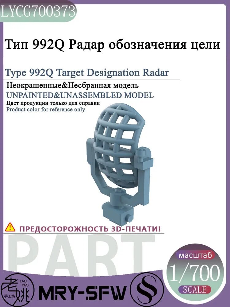 1/700 Модель Тип 992Q Радар обозначения цели