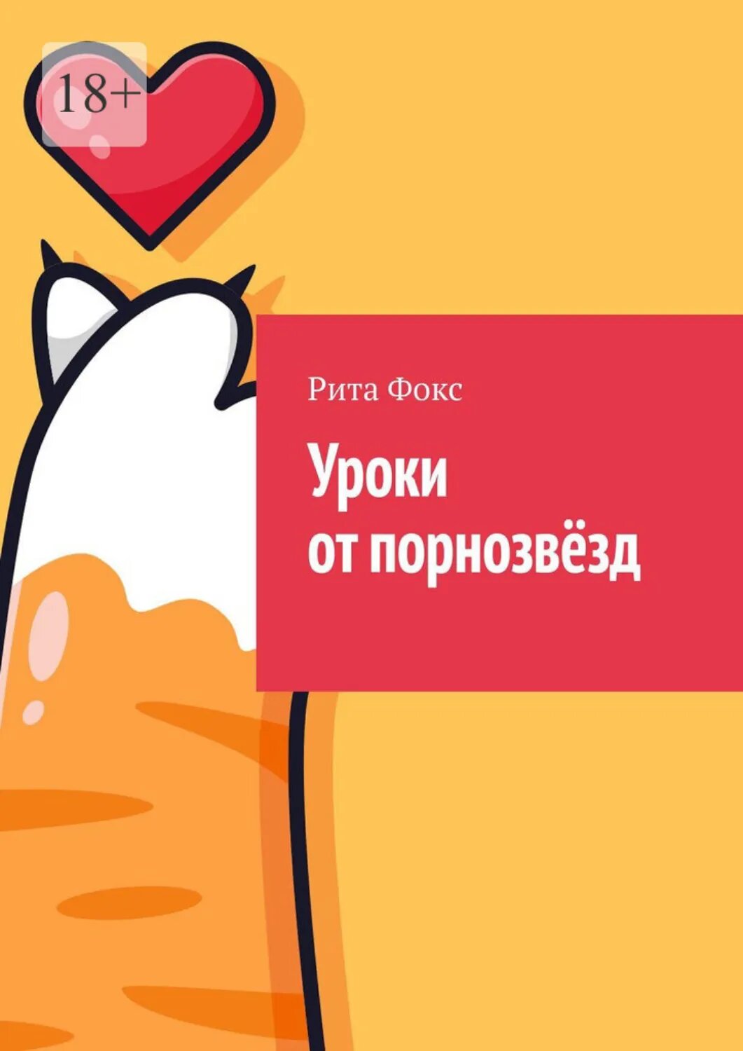 Уроки от порнозвёзд. Сборник советов по сексуальному образованию [Цифровая книга]