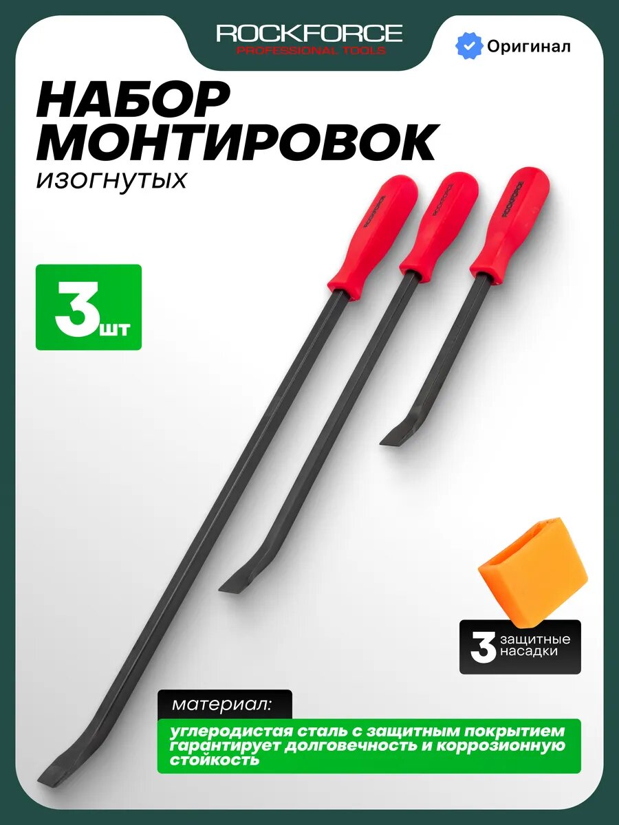 Монтировка изогнутая, набор 3 предмета