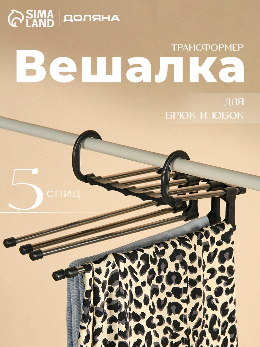 Вешалка для брюк и юбок многоуровневая раздвижная, 5 спиц, хромированная, 34×18×17 см