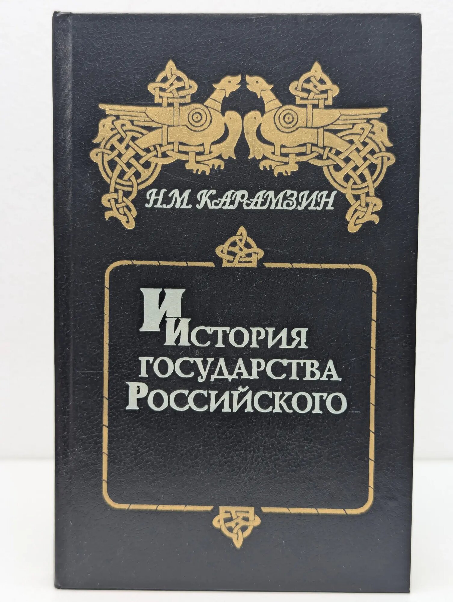 История государства Российского. Книга 6. Том 11-12 Карамзин Николай Михайлович 1994